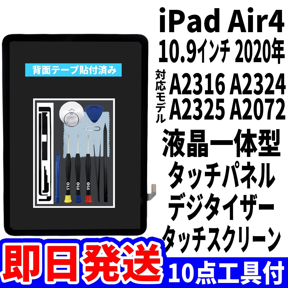 【未使用】即日発送! iPad Air4 液晶 一体型 A2316 A2324 A2325 A2072 フロントパネル タッチスクリーン交換 ...