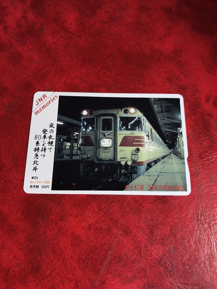 【やや傷や汚れあり】C266 1穴 使用済み オレカ JR北海道 フリー JNR memories キハ80系 北斗 500円券 一穴 オレンジカードの落札情報詳細 - Yahoo ...