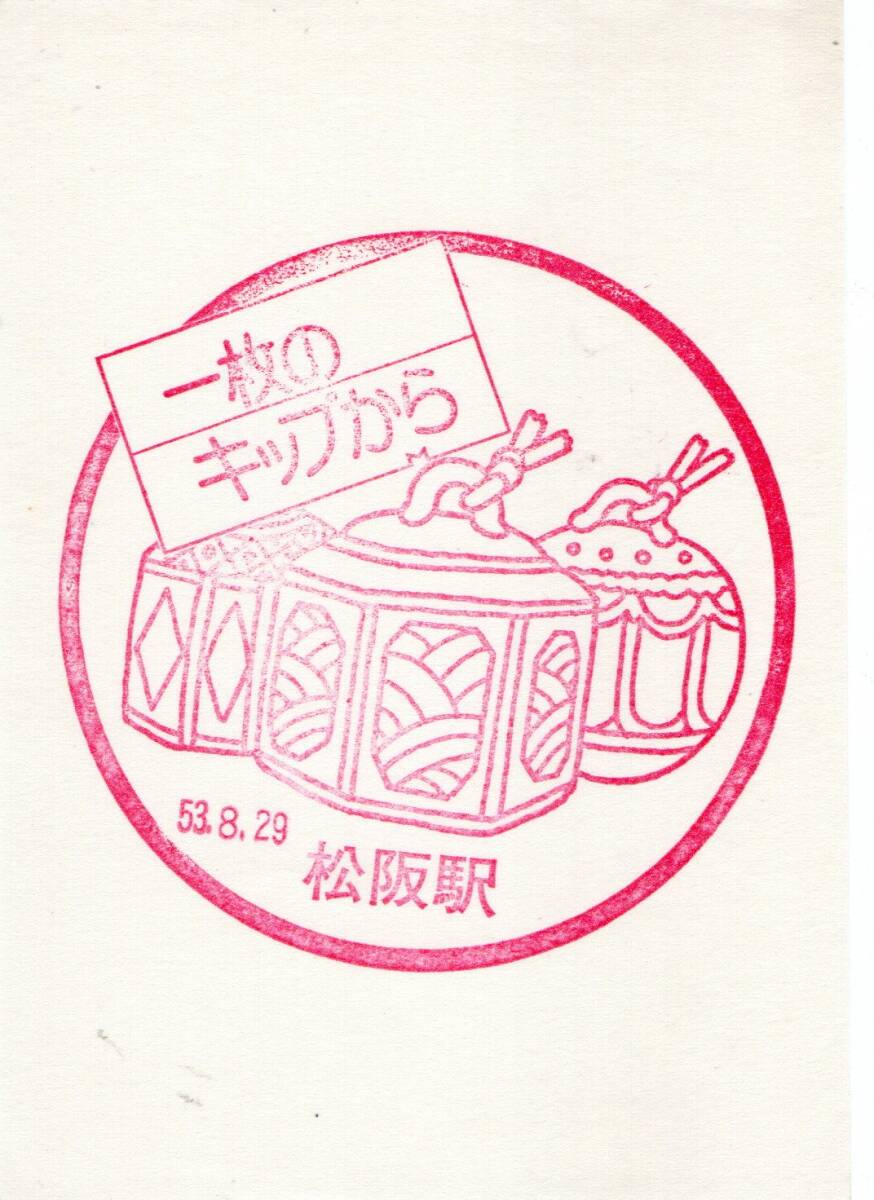 【目立った傷や汚れなし】H 一枚のキップから 松阪駅 スタンプ S53年 Hの落札情報詳細 - Yahoo!オークション落札価格検索 オークフリー