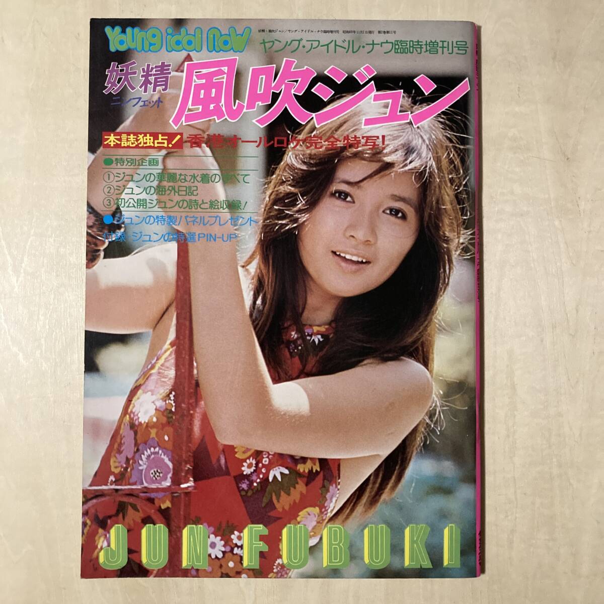 【目立った傷や汚れなし】風吹ジュン 写真集 妖精 Young idol now ピンナップ付 ヤング・アイドル・ナウの落札情報詳細 - Yahoo!オークション落札価格検索 オークフリー