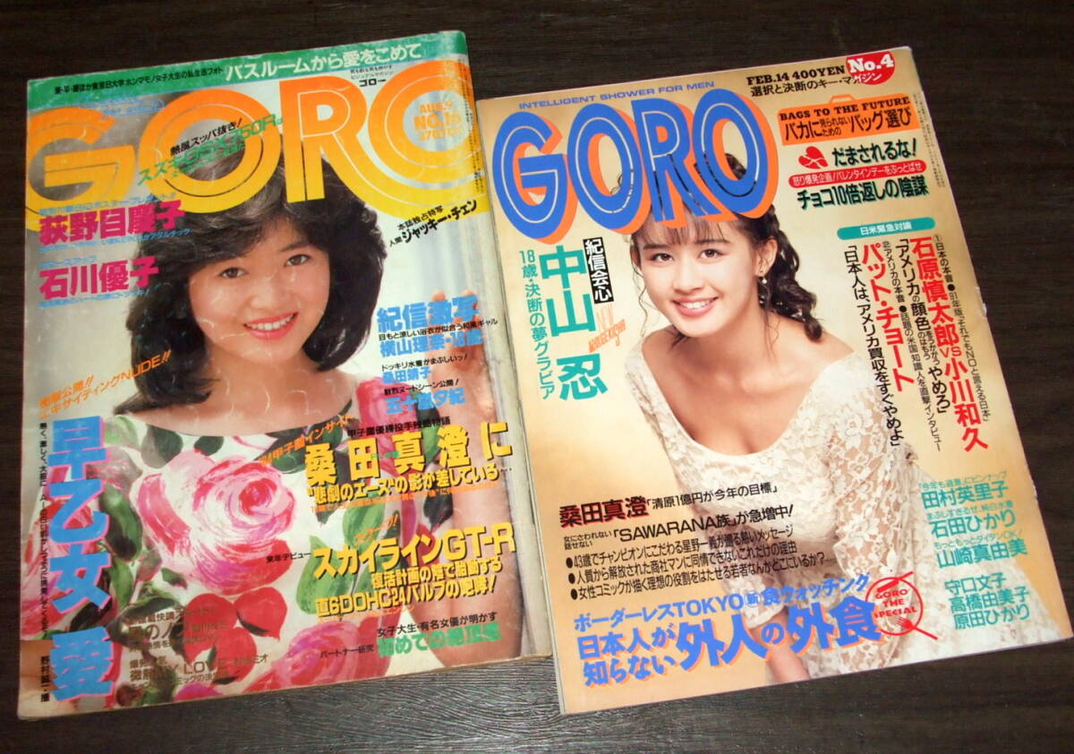 【やや傷や汚れあり】GORO 1984-(難あり)1991年2冊 早乙女愛/五十嵐夕紀/石川優子/田村英里子pin/中山忍/石田ひかり/山崎真由美/守口文子/高橋由美子の落札情報詳細 ...
