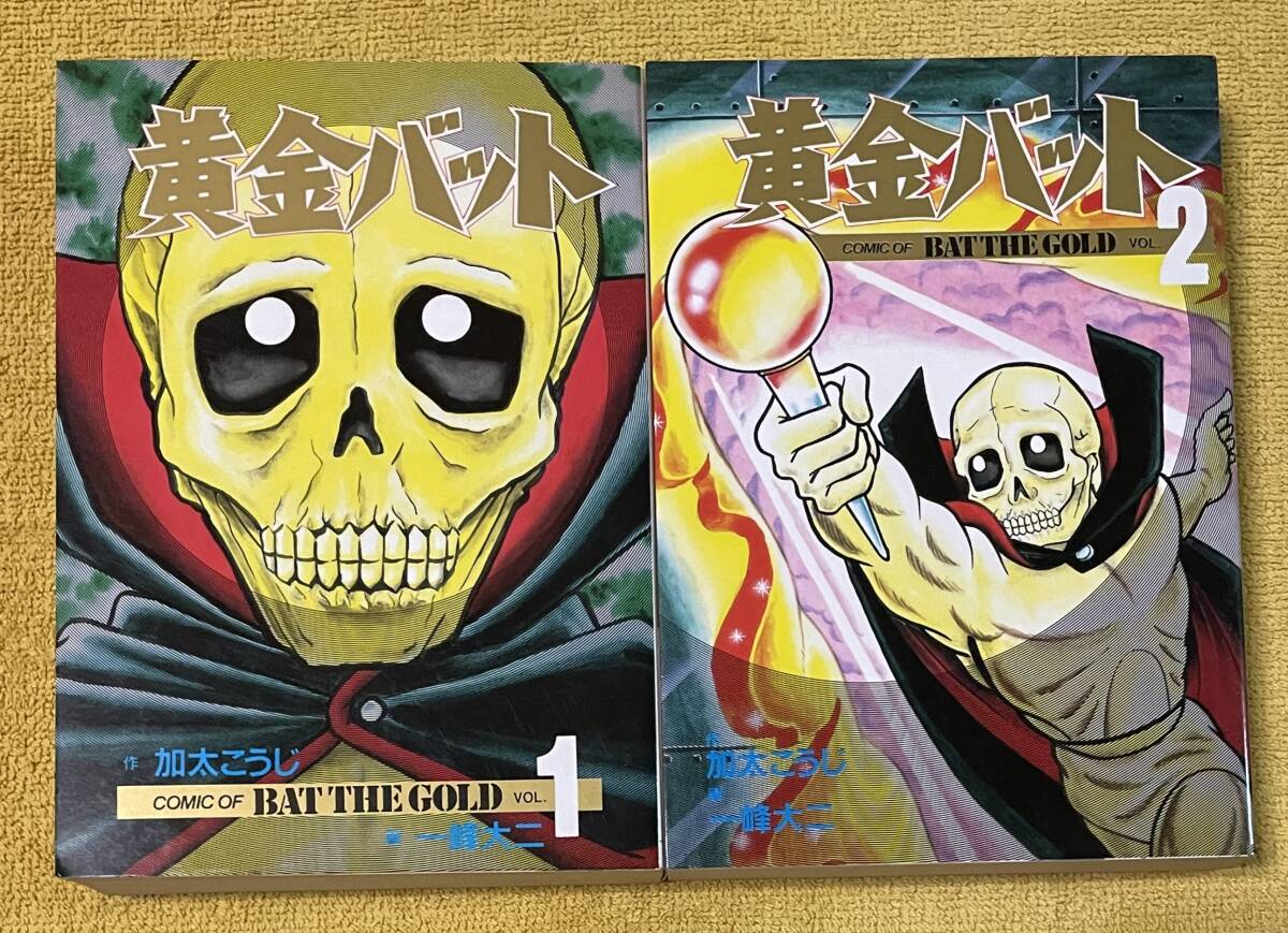 【やや傷や汚れあり】＊レトロ漫画＊画：一峰大二/作：加太こうじ『黄金バット』全2巻全初版 St comics 大都社の落札情報詳細 ...