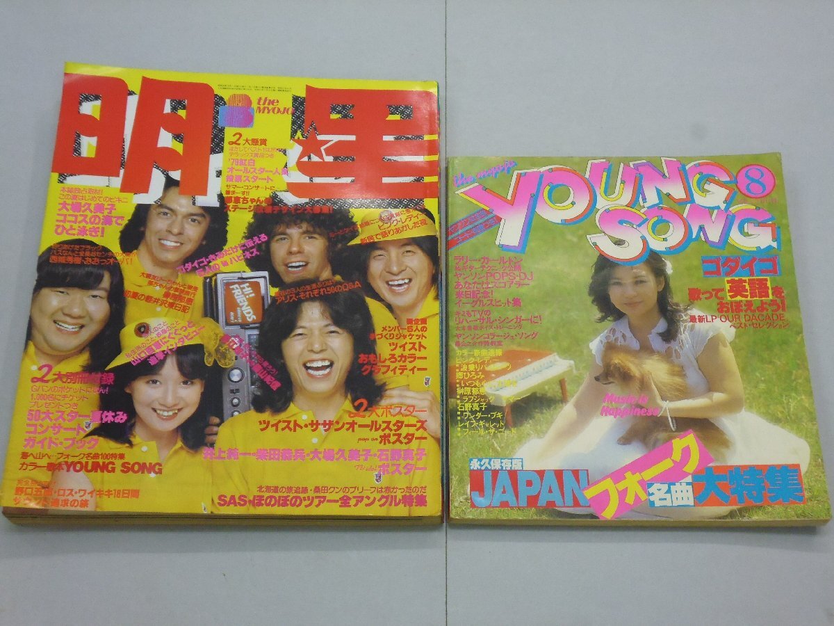【傷や汚れあり】明星 THE MYOJO 1979年8月号 歌本ヤンソン（付録1）付 大場久美子/榊原郁恵/桑江知子/桜田淳子/西城秀樹/高田みづえ/ピンクレディーの落札情報詳細 ...
