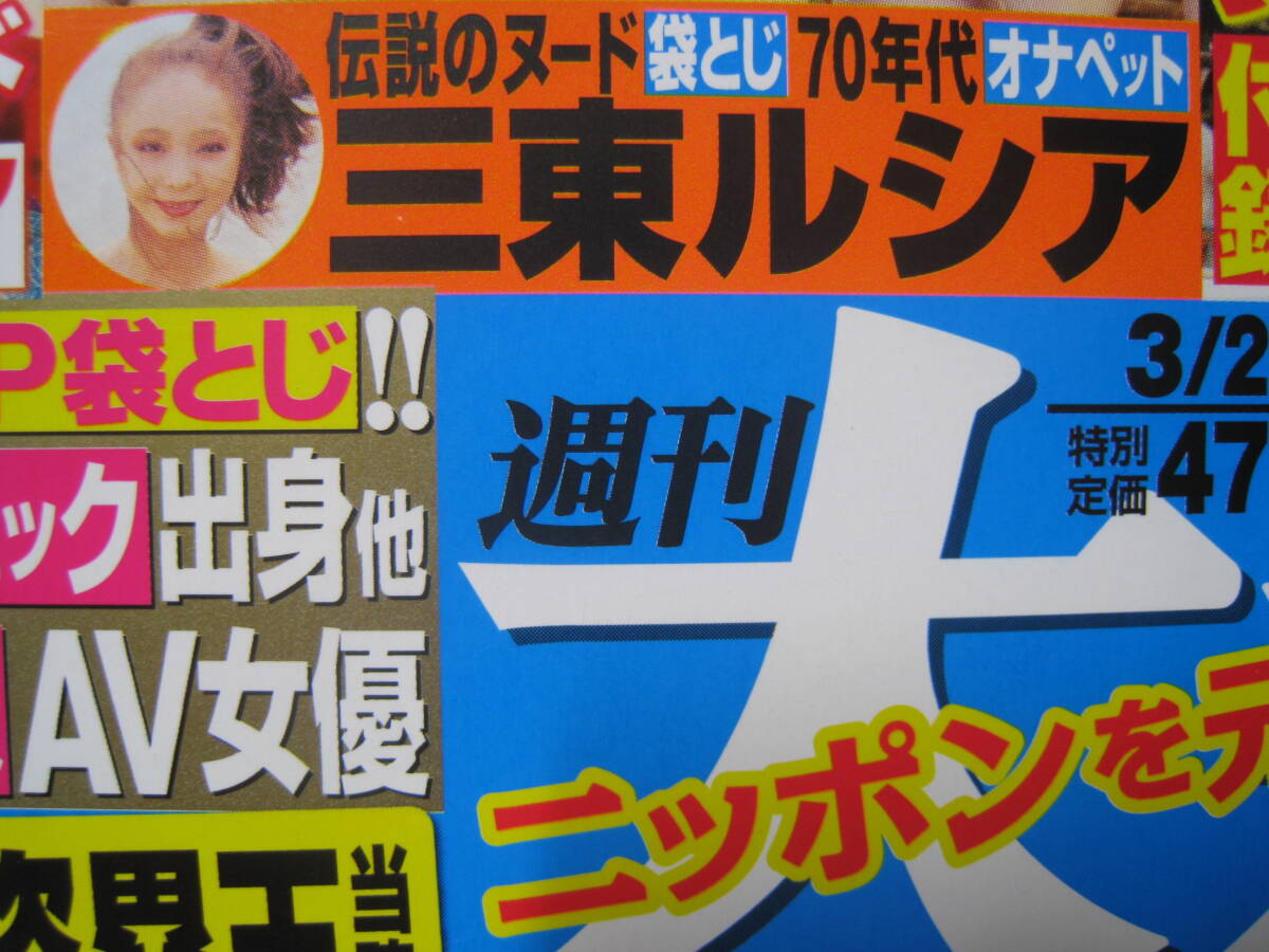 【未使用】【新品】【未使用】【非売品】【未開封】三東ルシア『25歳の「淫猥」ヌード！』（袋とじ）の落札情報詳細 Yahoo オークション