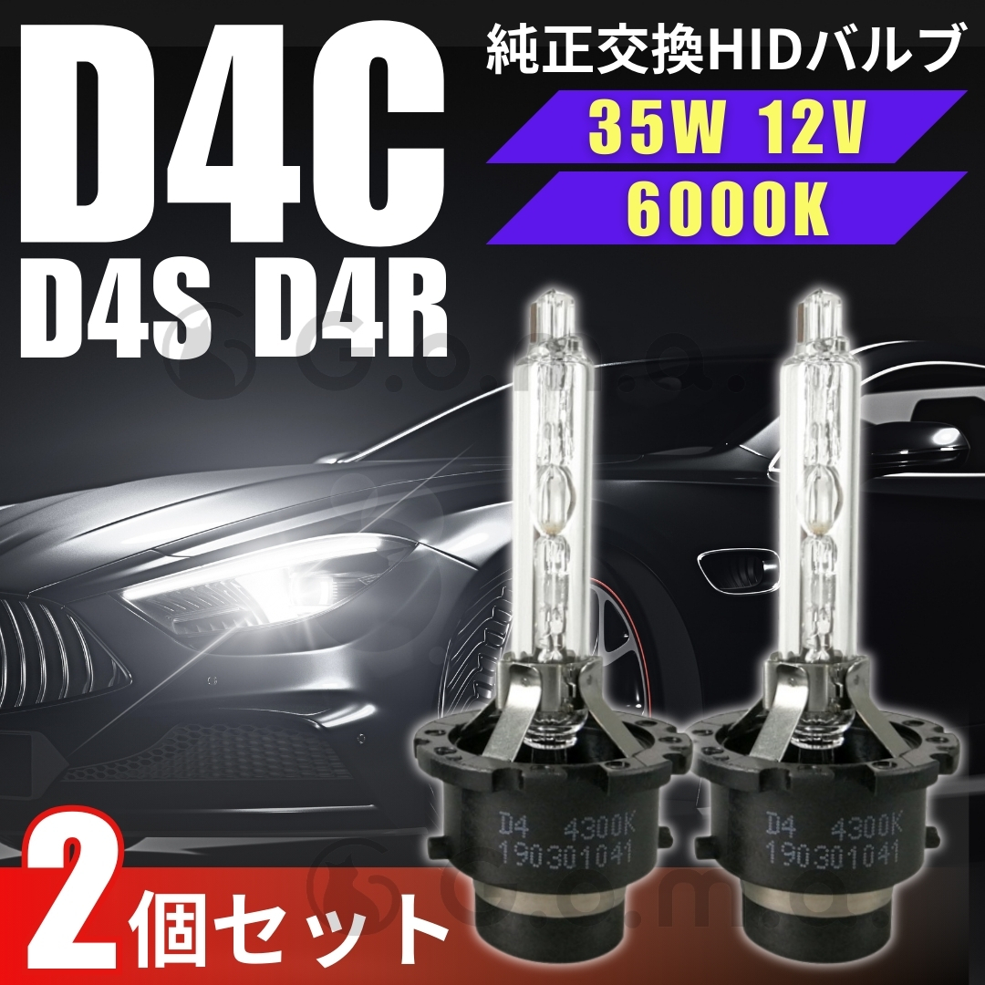 【未使用】HID 純正 交換用 バルブ ヘッドライト 車検対応 2個 D4C D4S D4R 35W 6000K バーナー 3500LM 12V D4 HIDバルブ トヨタ スバル ダイハツ ...