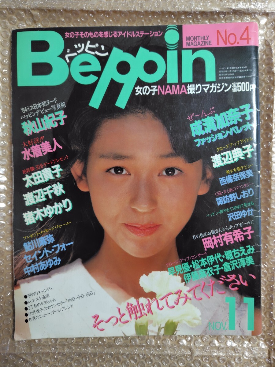 【傷や汚れあり】ベッピン Beppin No.4 1984年 11月号 秋山紀子/太田貴子/猪木ゆかり/渡辺千秋/岡村有希子/渡辺典子/成清加奈子/ ★ページ切り取り有りの落札情報詳細 ...