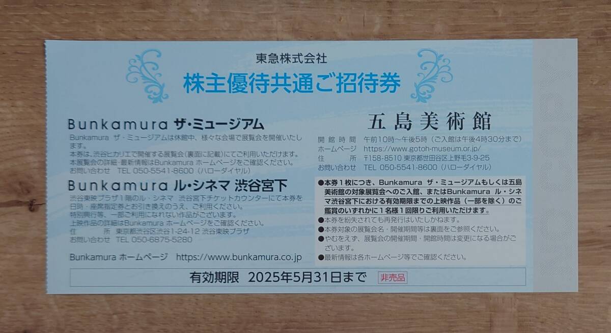 【未使用】【最新】 Bunkamura ザ・ミュージアム ル・シネマ渋谷宮下 & 五島美術館 株主優待 ご招待券 1枚 2025.5.31まで 送料85円の落札情報詳細 - Yahoo ...