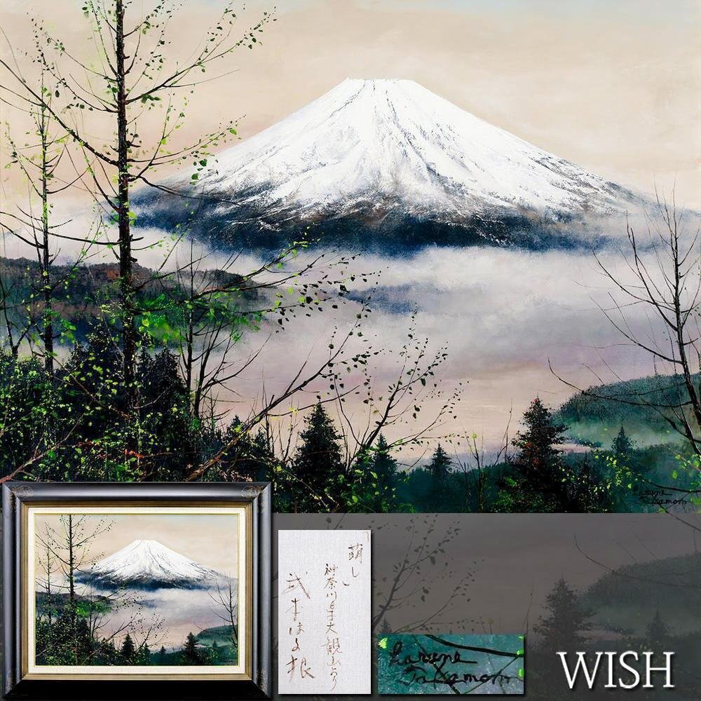 【目立った傷や汚れなし】【真作】【wish】武本春根「萌し 神奈川県大観山より」油彩 12号 大作 2009年作 富士名画 〇現代洋画壇巨匠