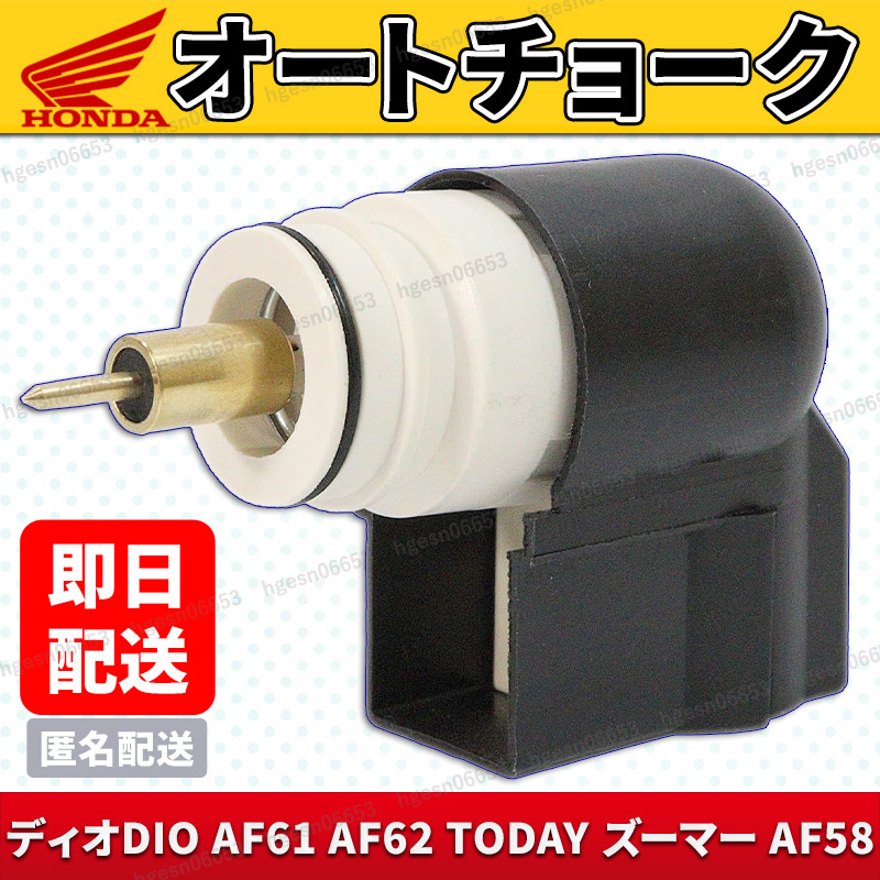【未使用】オートチョーク ホンダ HONDA ディオ DIO AF55 AF56 AF57 AF62 トゥデイ AF61 ズーマー AF58 NVS50 CHF50 NPS50 原付 ...