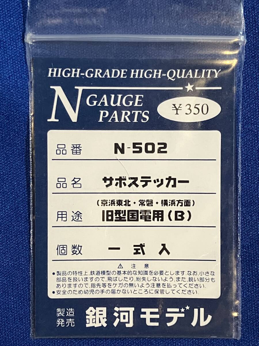 【未使用】銀河モデル N-502 サボステッカー 旧型国電用 B 未使用品 京浜東北線 常磐線 横浜線の落札情報詳細 - Yahoo!オークション落札価格検索 オークフリー