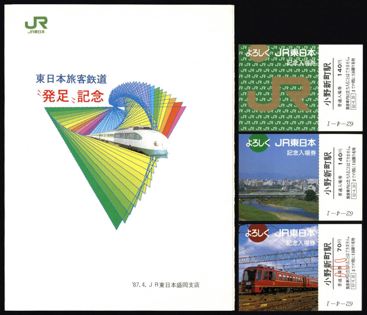 【傷や汚れあり】S62 JR東日本 東日本旅客会社発足記念入場券／よろしく JR東日本記念入場券 計2種セットの落札情報詳細 - Yahoo!オークション落札価格検索 オークフリー