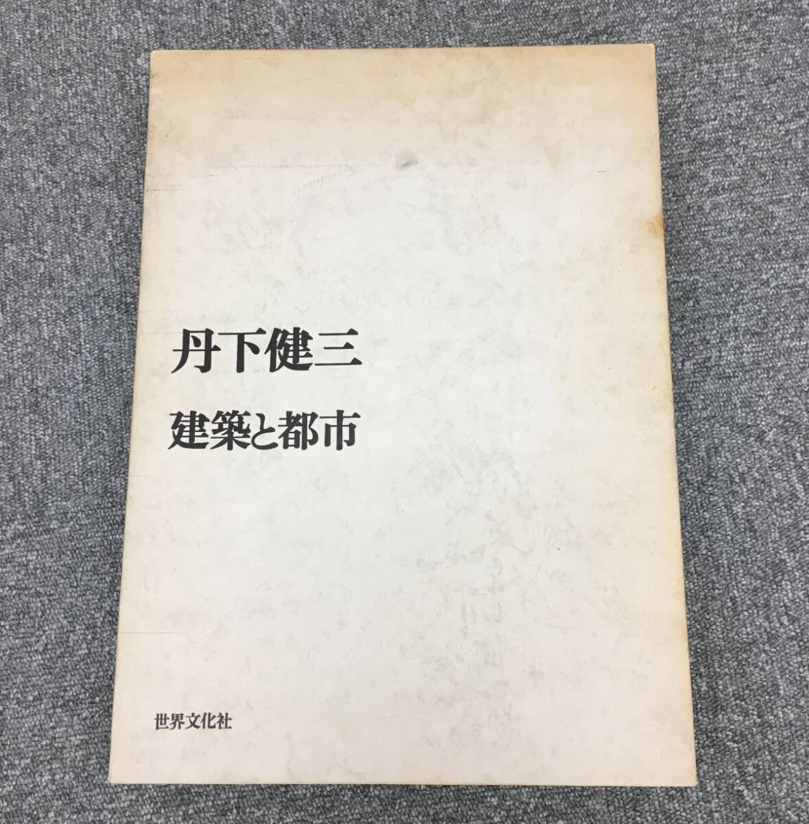 【傷や汚れあり】E306-H27-1806 丹下健三 建築と都市 世界文化社 ハードカバー 書籍 写真 本の落札情報詳細 - Yahoo!オークション落札価格検索 オークフリー