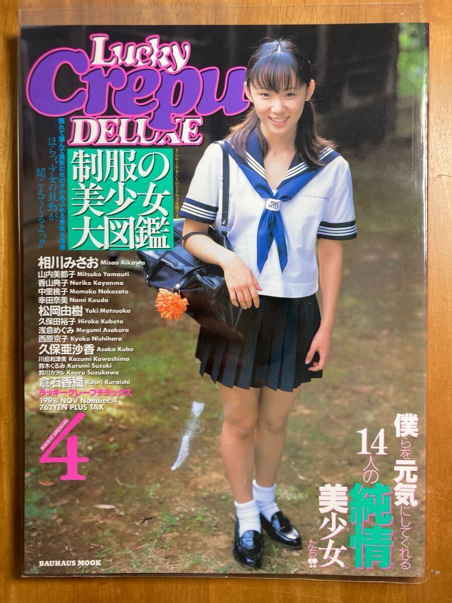 【中古】Lucky Crepu DELUXE No.6(ラッキークレープ・デラックス)／制服の美少女大図鑑／1999年9月発行の落札情報詳細 - Yahoo!オークション落札価格検索 オークフリー