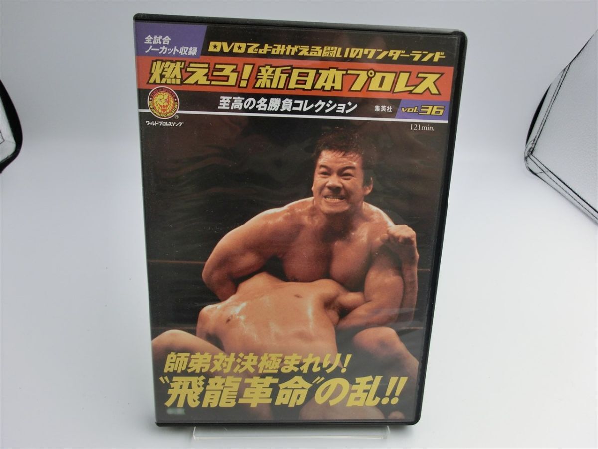 【やや傷や汚れあり】【RY02-088】【送料無料】DVD/燃えろ！新日本プロレスvol.36/師弟対決極まれり！飛龍革命の乱/長州力/藤波辰巳の落札情報詳細 - Yahoo!オークション落札 ...