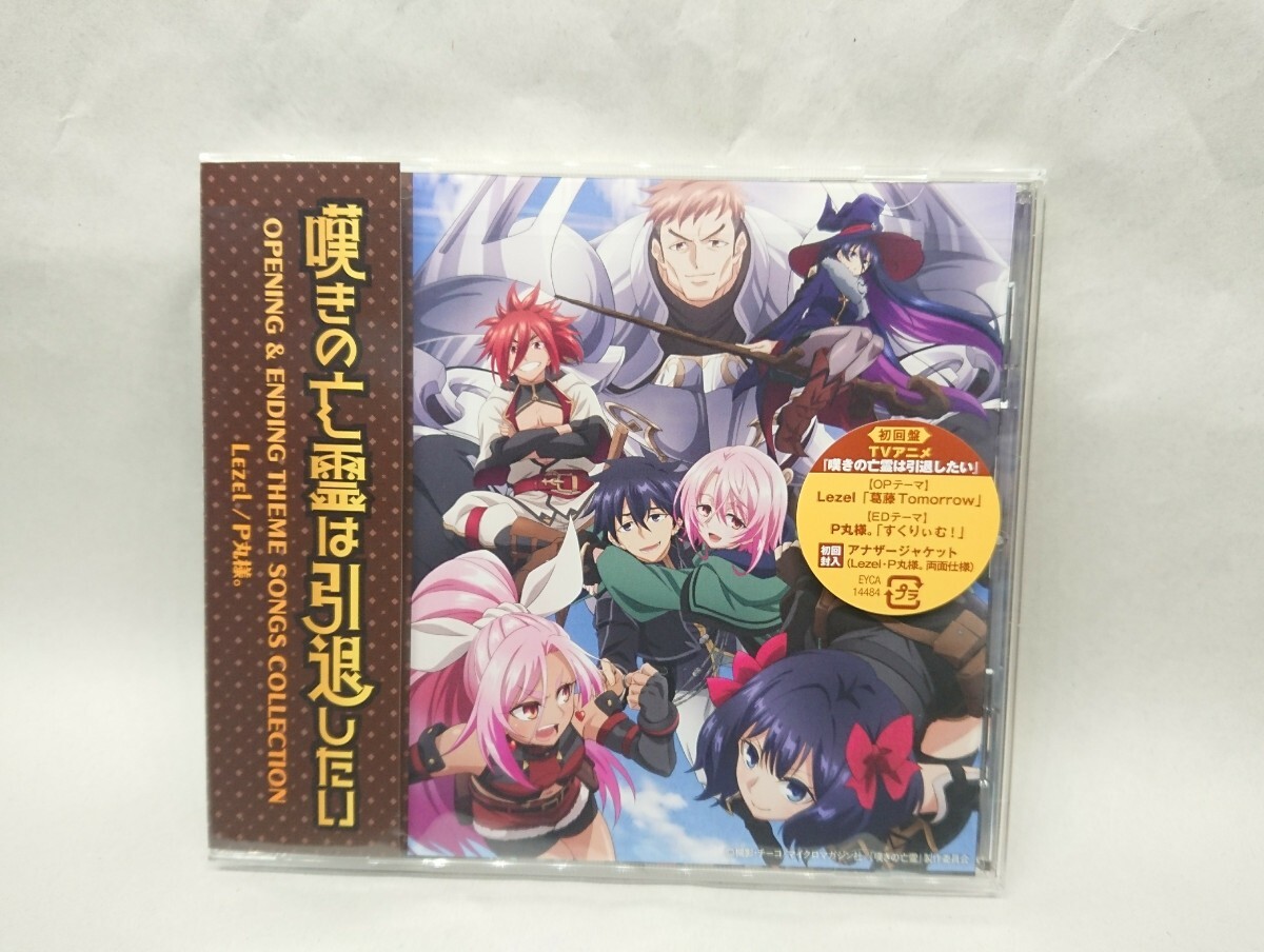 【目立った傷や汚れなし】【CD】 嘆きの亡霊は引退したい OP・EDテーマ ソングコレクション Lezel P丸様。 葛藤Tomorrow すくりぃむ! 2024年秋新譜の落札情報詳細 ...