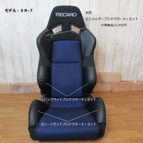 【未使用】1004 J's工房 RECARO レカロシートSR-7 プロテクターRL ②③4点セット の落札情報詳細 - Yahoo ...