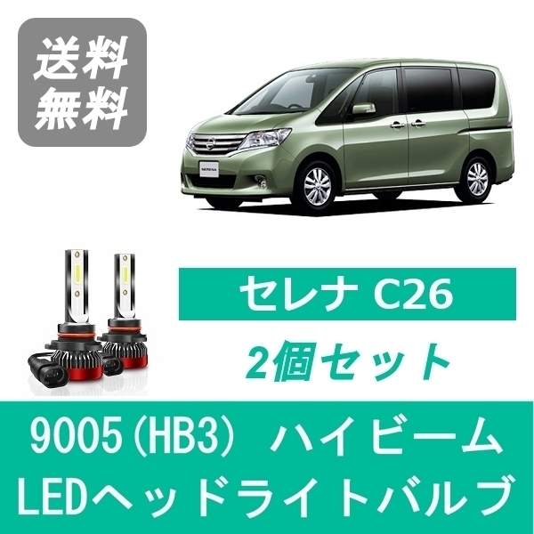 【未使用】ヘッドライトバルブ セレナ C26 LED ハイビーム H22.11～H28.7 9005(HB3) 6000K 20000LM 日産 SPEVERTの落札情報詳細 - Yahoo ...
