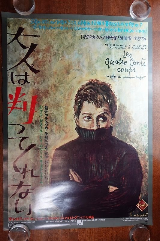 【やや傷や汚れあり】長x620 国内b2判 映画ポスター【 大人は判ってくれない 】監督 フランソワ・トリュフォー 出演 ジャン＝ピエール