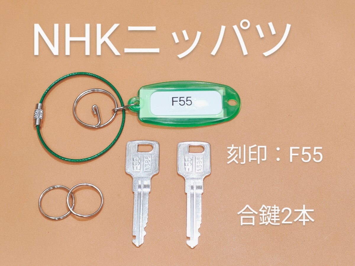 【未使用】NHKニッパツ PS、F55、合鍵2本、立体駐車場操作キー、ライムキータグ、カギ、ネコポス便匿名無料配送、F55番、駐車場カギ、ニッパツ、キーの落札情報詳細 - Yahoo ...