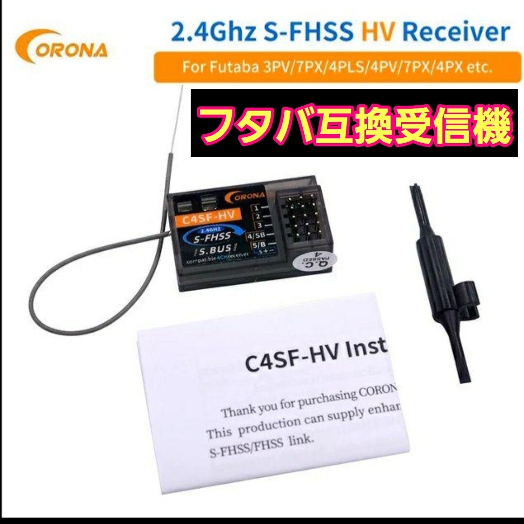 【未使用】 即決価格 CORONA C4SF-HV 受信機 2.4G futaba S-FHSS 互換品 3PL 4PL 4PLS 3PV ...