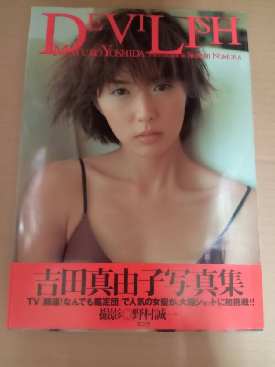 【目立った傷や汚れなし】中古写真集/Devilish 吉田真由子写真集 SYA8882001970030の落札情報詳細 - Yahoo!オークション落札価格検索 オークフリー