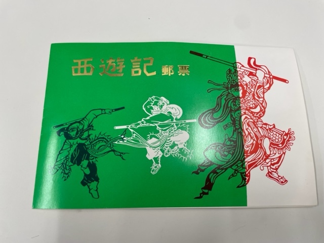 【目立った傷や汚れなし】IY75037A 中国切手 1979年 T43 古典小説 西遊記 8種完 中国人民郵政の落札情報詳細 - Yahoo!オークション落札価格検索 オークフリー
