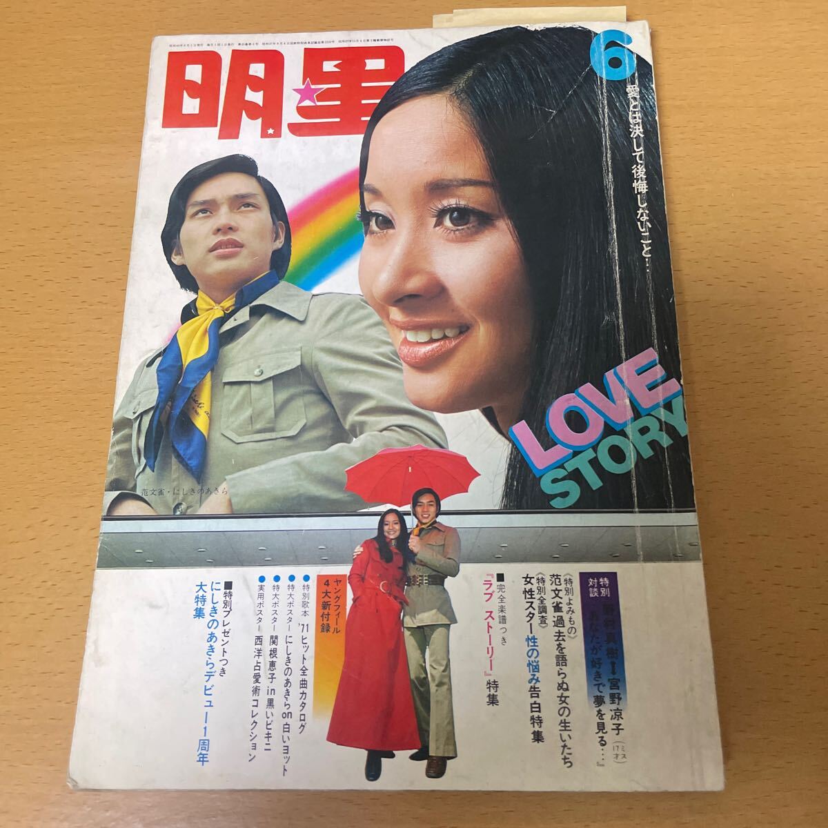 ゆS5958 平凡1971年6月号昭和46年関根恵子にしきのあきら五十嵐じゅん藤圭子落合恵子吉永小百合の落札情報詳細 - Yahoo!オークション落札価格検索 オークフリー