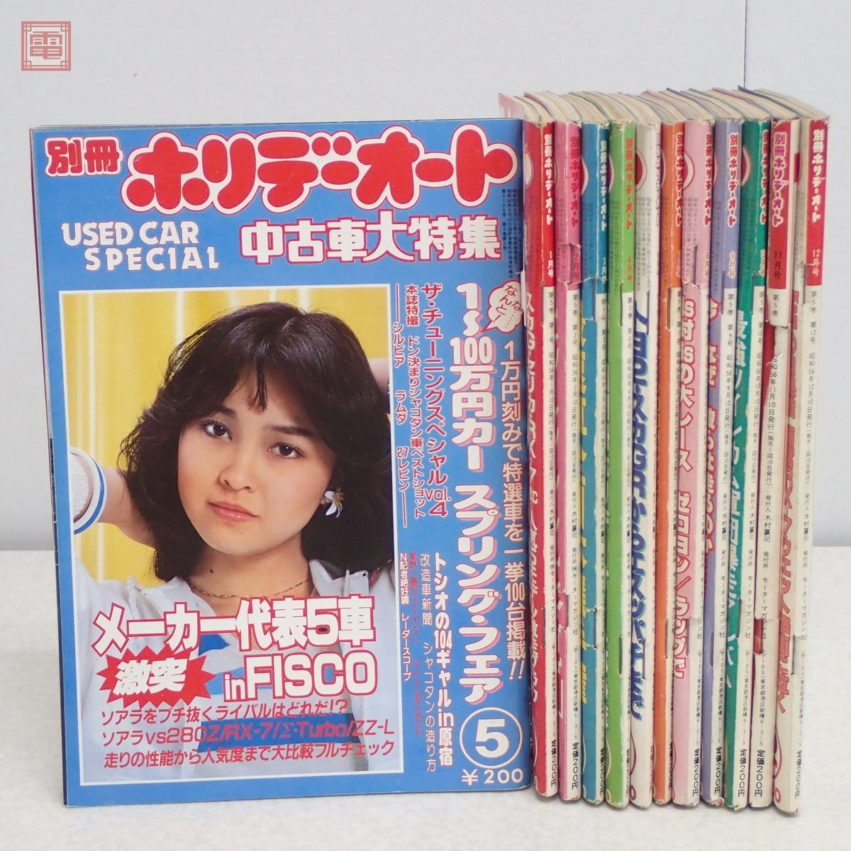 【やや傷や汚れあり】別冊 ホリデーオート 1981年/昭和56年 1〜12月号 全12冊揃 モーターマガジン社 中古車大特集 石川ひとみ 北原佐和子 当時物 自動車【20の落札情報詳細 ...