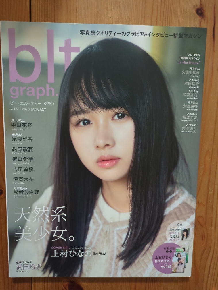 【目立った傷や汚れなし】blt graph vol.51 上村ひなの ポスター2枚 中田花奈 尾関梨香 紺野彩夏 沢口愛華【中古品】【美品】の落札情報詳細 - Yahoo!オークション落札価格 ...