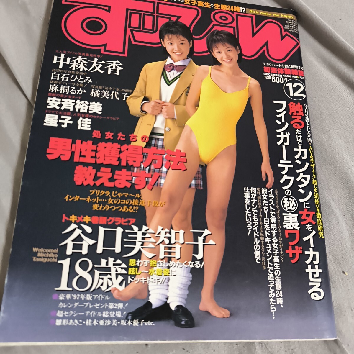 ひ/805【袋とじ未開封】すッぴん 1996年12月号 No.125 谷口美智子/中森友香/安斉裕美/星子佳/白石ひとみ/麻桐るか/橘美代子他 すっぴんの落札情報詳細 - Yahoo ...