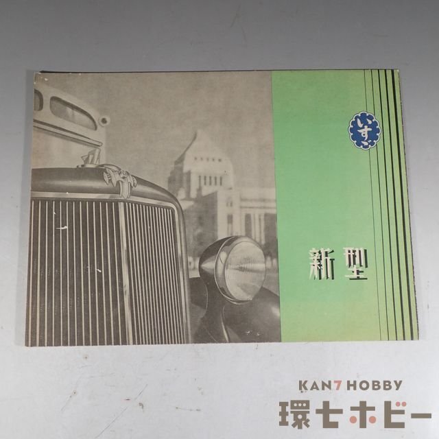 【傷や汚れあり】1WA69 戦前 昭和13年 1937年 いすゞ TX40型トラック カタログ パンフレット/旧車 昭和レトロ 建設車両 ...