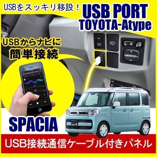 【未使用】スペーシアカスタム スペーシア MK53S USBポート 車 増設 埋め込み USB充電器 USB増設 充電器 接続 スイッチホール ...