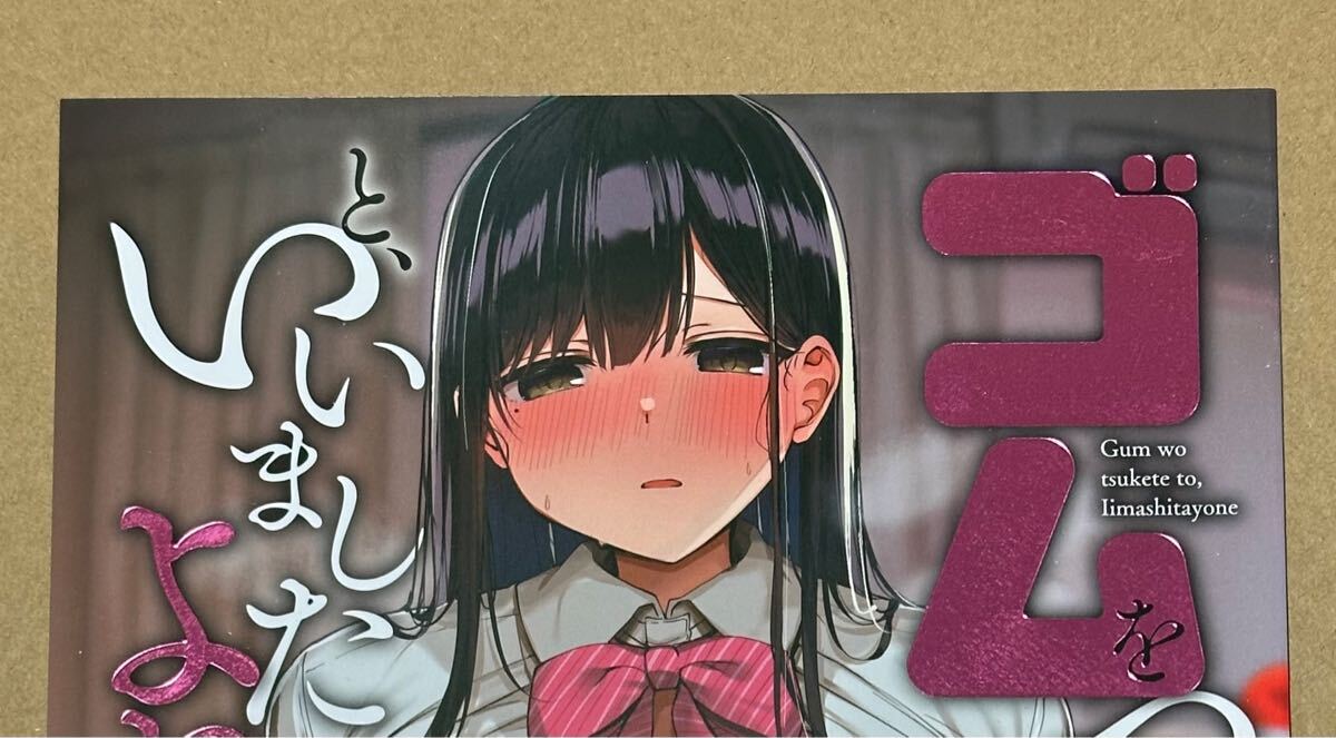 【未使用】新品 美品 C105 ろうか ゴムをつけてといいましたよね 同人の落札情報詳細 - Yahoo!オークション落札価格検索 オークフリー