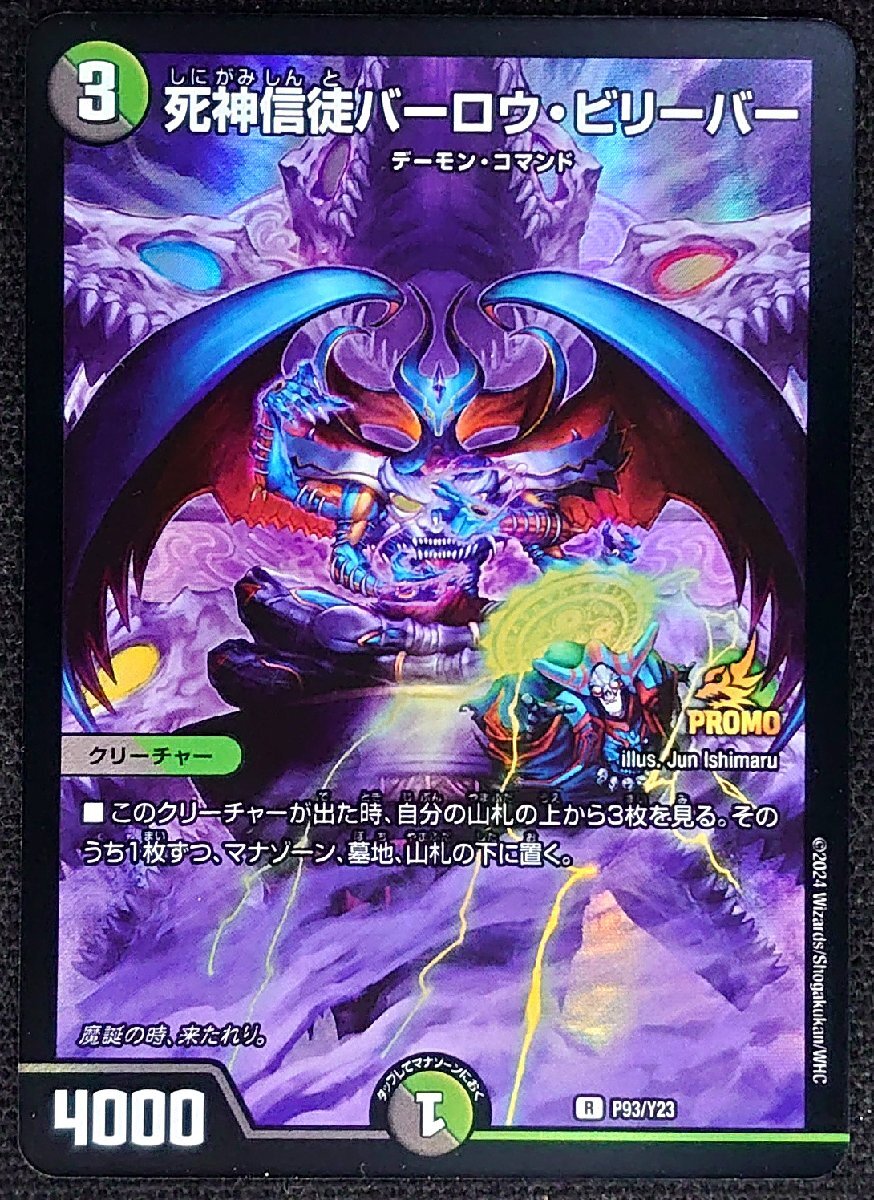 【目立った傷や汚れなし】【デュエルマスターズ】死神信徒バーロウ・ビリーバー(2024年版レア/プロモ)R P93/Y23 x4枚セットの落札情報詳細 - Yahoo!オークション落札価格検索 ...
