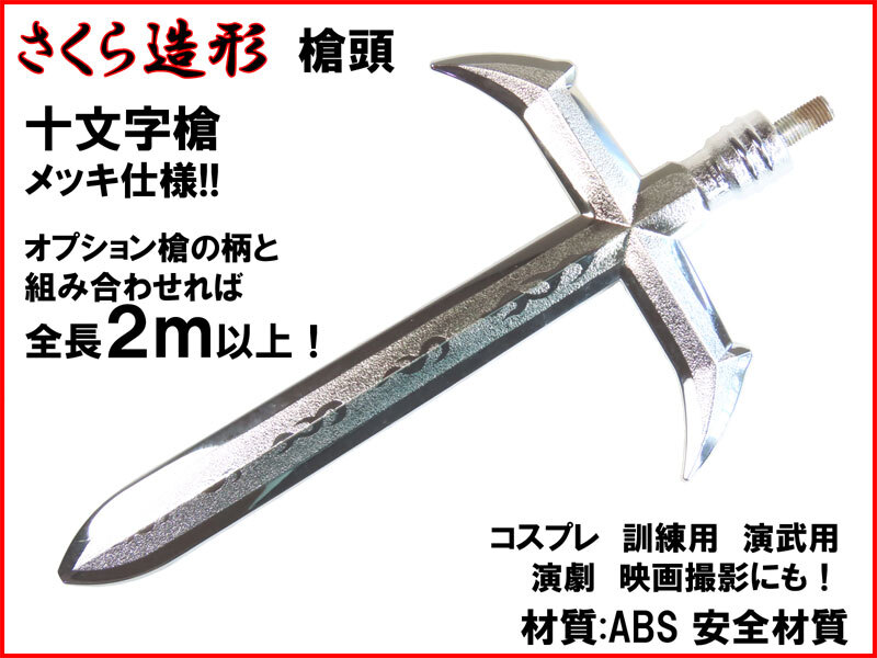 【未使用】【さくら造形 S036P】樹脂製 槍頭 十文字槍 メッキバージョン 練習 訓練用 材質PPなので安全 コスプレ 映画 写真 撮影 舞台 演舞 n2ibの落札情報詳細 - Yahoo ...