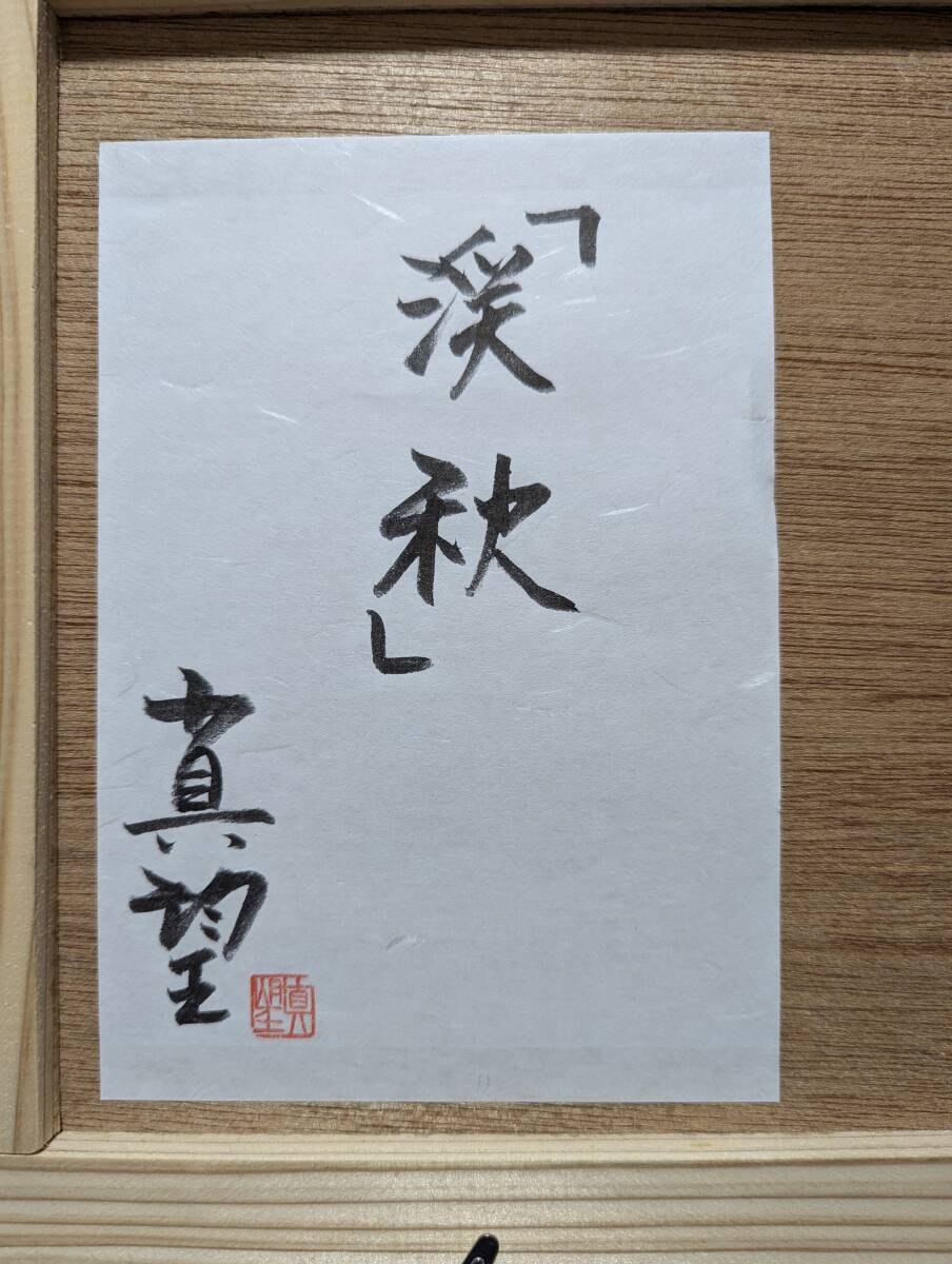 【目立った傷や汚れなし】【真作】版画 小暮真望 シルクスクリーン 渓秋 色紙付 箱・黄袋入 V93の落札情報詳細 - Yahoo!オークション落札価格検索 オークフリー