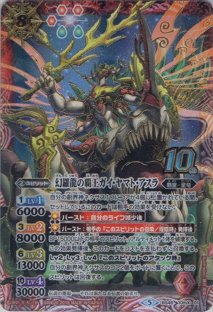 【未使用】バトスピ BS46 神煌臨編 第3章 神々の運命 10thX01 幻羅龍の覇王ガイ・ヤマト・アスラの落札情報詳細 - Yahoo ...