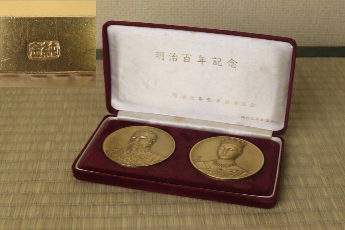 【目立った傷や汚れなし】内外工芸造 純金刻印/ 明治百年記念 明治天皇 重さ168gの落札情報詳細 - Yahoo!オークション落札価格検索 オークフリー