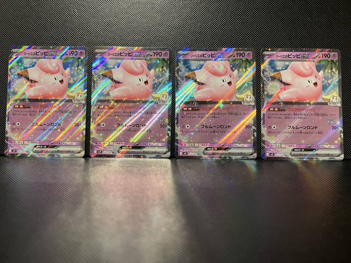 【目立った傷や汚れなし】【ポケカ】[SV9] リーリエのピッピex【RR】 033/100 4枚セット＠ポケモンカードゲーム 拡張パック「バトルパートナーズ」の落札情報詳細 - Yahoo ...
