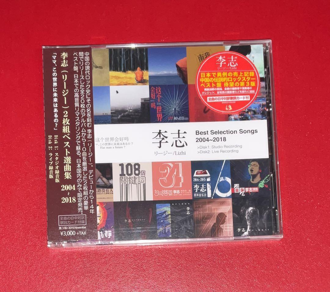 【未使用】李志 CD3枚セットBest Selection Songs 2004-2018の落札情報詳細 - Yahoo!オークション落札価格検索 オークフリー