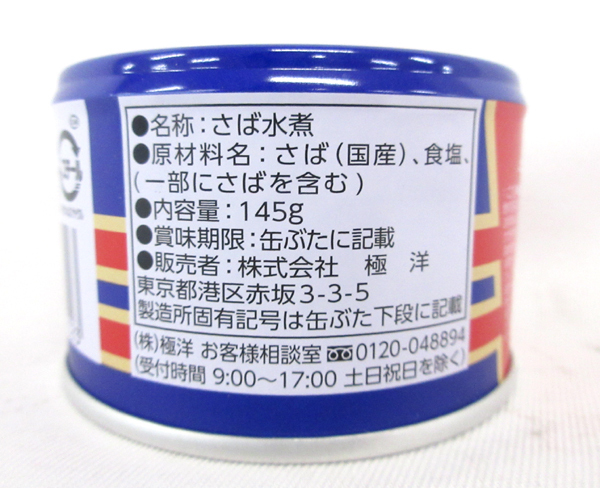 【未使用】送料300円(税込) gb343 缶詰 キョクヨー さば水煮 145g 24缶入【シンオク】の落札情報詳細 - Yahoo!オークション落札価格検索 オークフリー