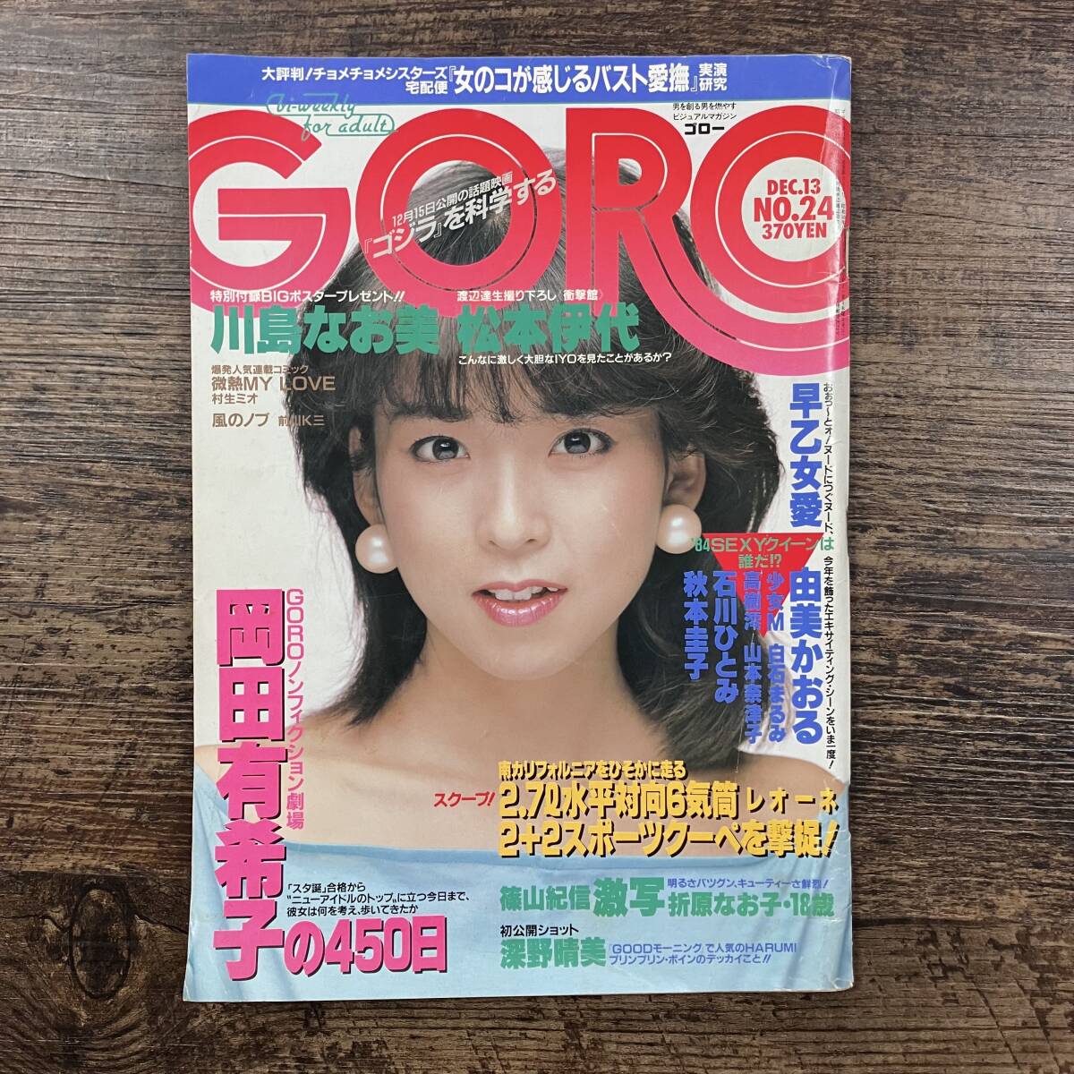 【傷や汚れあり】K-9789 GORO 昭和59年12月13日（ゴロー） ポスターなし 岡田有希子 川島なお美 松本伊代 早乙女愛 由美かおる 芸能誌 グラビアの落札情報詳細 - Yahoo ...