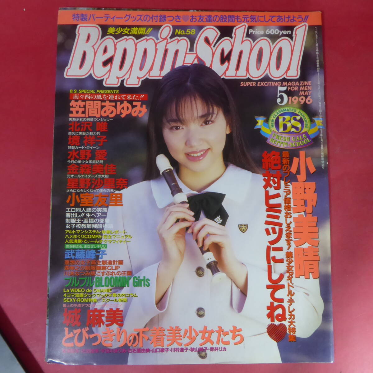 【やや傷や汚れあり】YN1-250205☆ベッピンスクール Beppin School 1996年5月号 No.58/笠間あゆみ 小野美晴 北沢唯 境祥子 水野愛 小室友里の落札情報詳細 ...