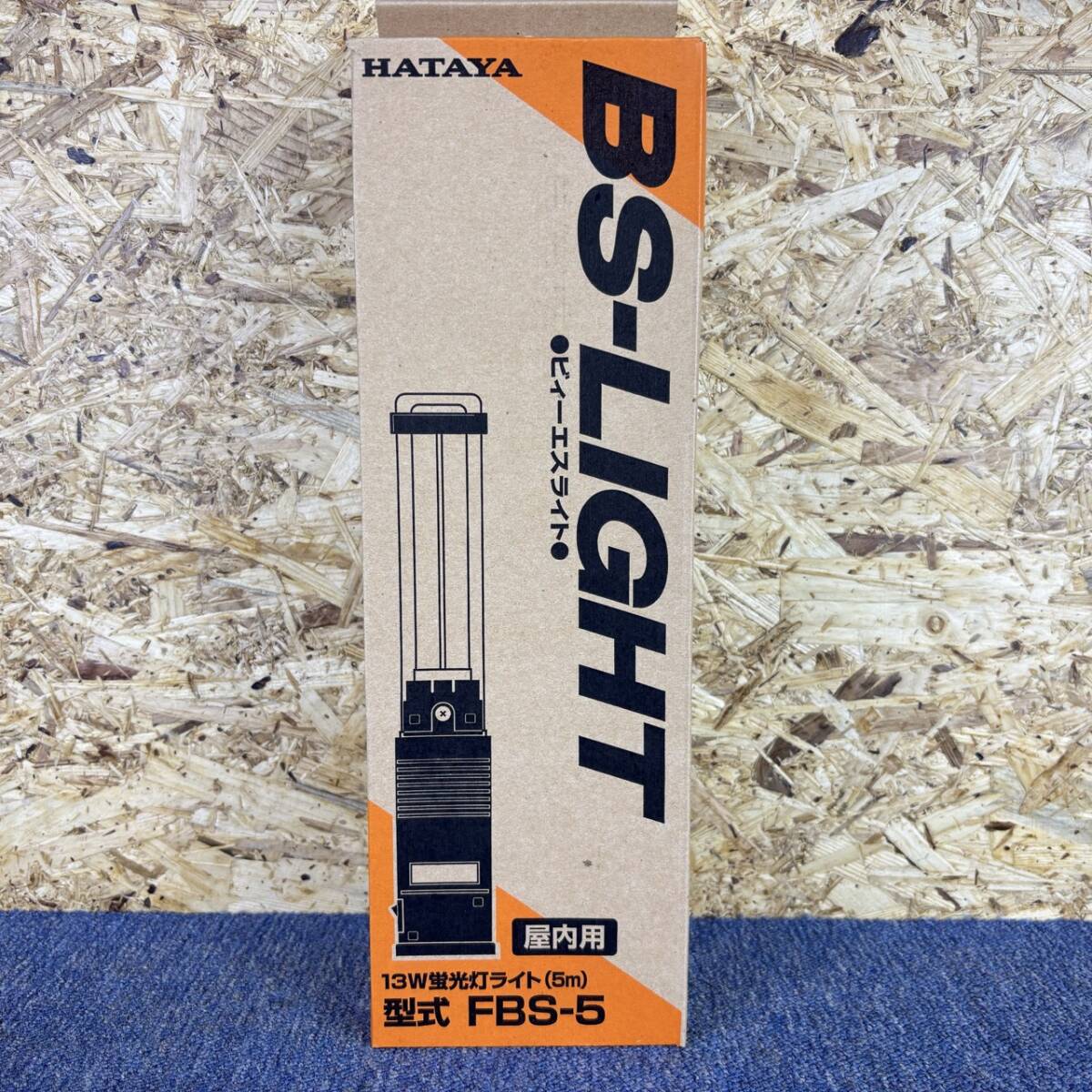 【未使用】【新品未使用品】HATAYA ハタヤ 作業灯 BS-LIGHT ビィーエスライト 13W 蛍光灯ライト FBS-5型 ワークライト ...