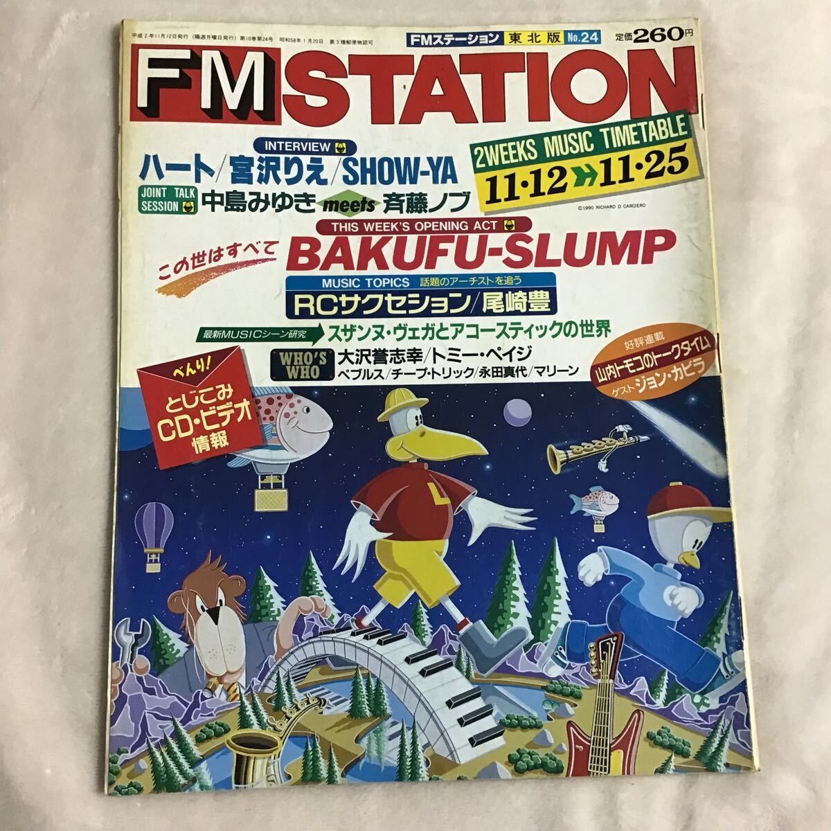 【やや傷や汚れあり】FMステーション FM STATION NO.24 東北版 1991年11/12〜11/25 爆風スランプ 中島みゆき 斎藤ノブの落札情報詳細 - Yahoo!オークション ...