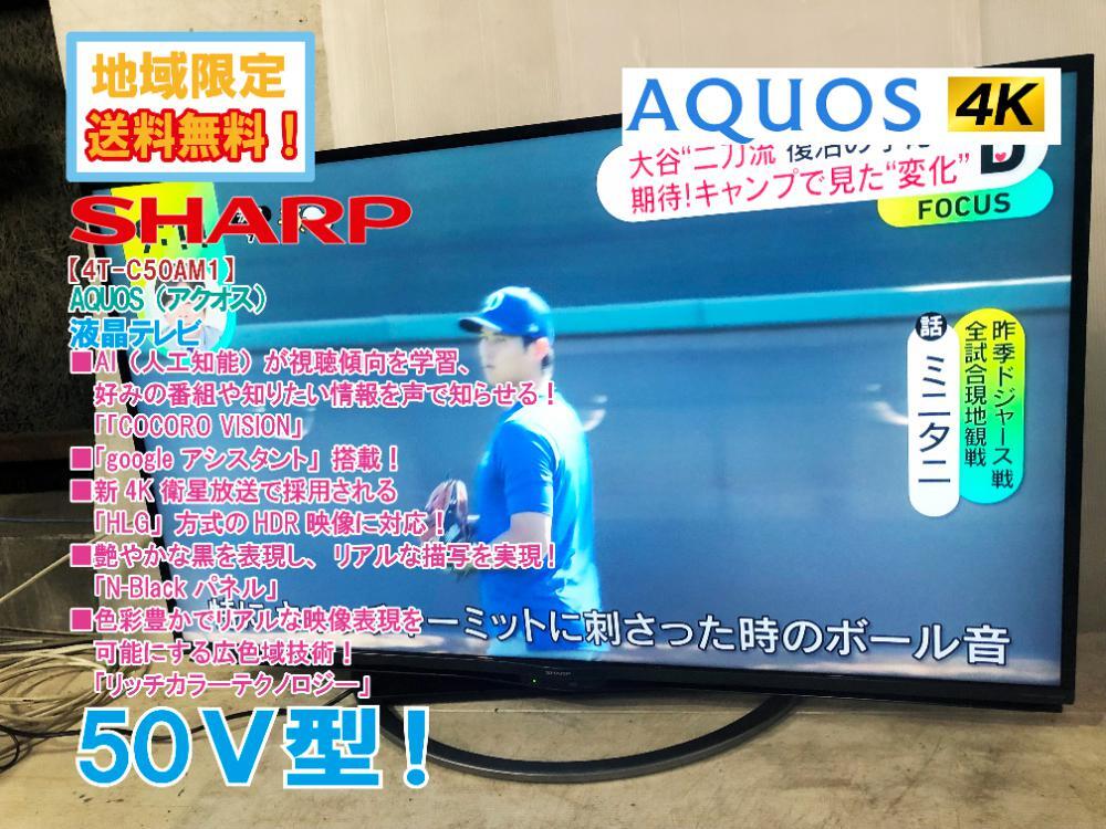 【目立った傷や汚れなし】地域限定送料無料★極上超美品 中古★SHARP AQUOS 50V型 「Android TV」採用、「COCORO VISION」搭載！液晶テレビ【4T-C50AM1 ...
