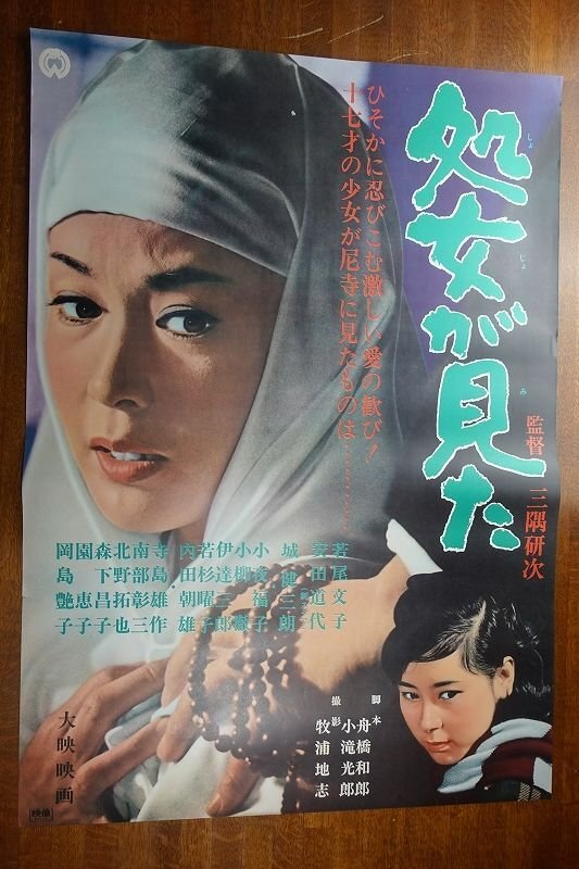 【やや傷や汚れあり】長X083/ /国内B2判 映画ポスター【処女が見た】 監督 三隅研次/若山富三郎/若尾文子/大楠道代/内田 朝雄/の落札情報詳細 - Yahoo!オークション落札価格検索 ...