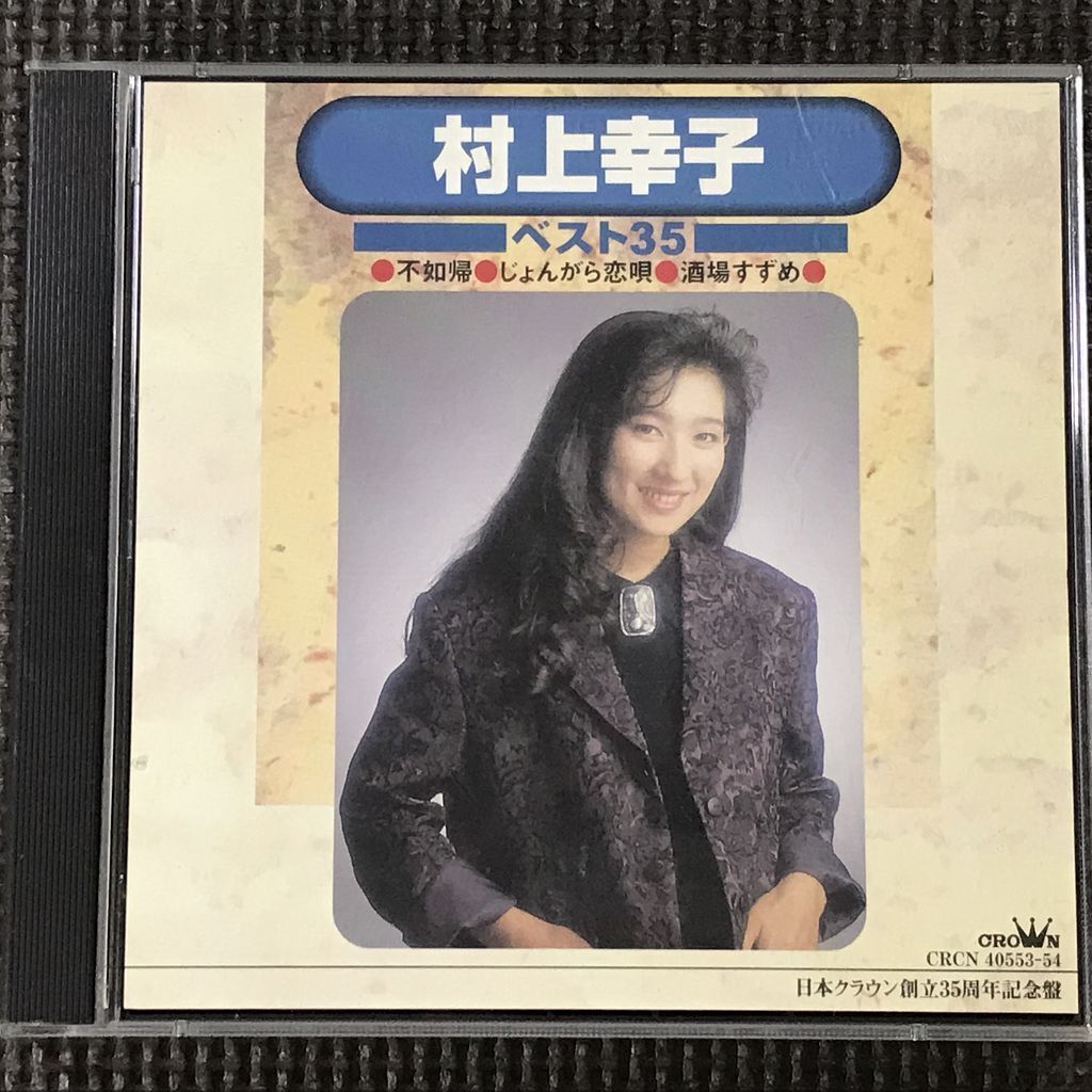 【やや傷や汚れあり】村上幸子 ベスト35 2CDの落札情報詳細 - Yahoo!オークション落札価格検索 オークフリー