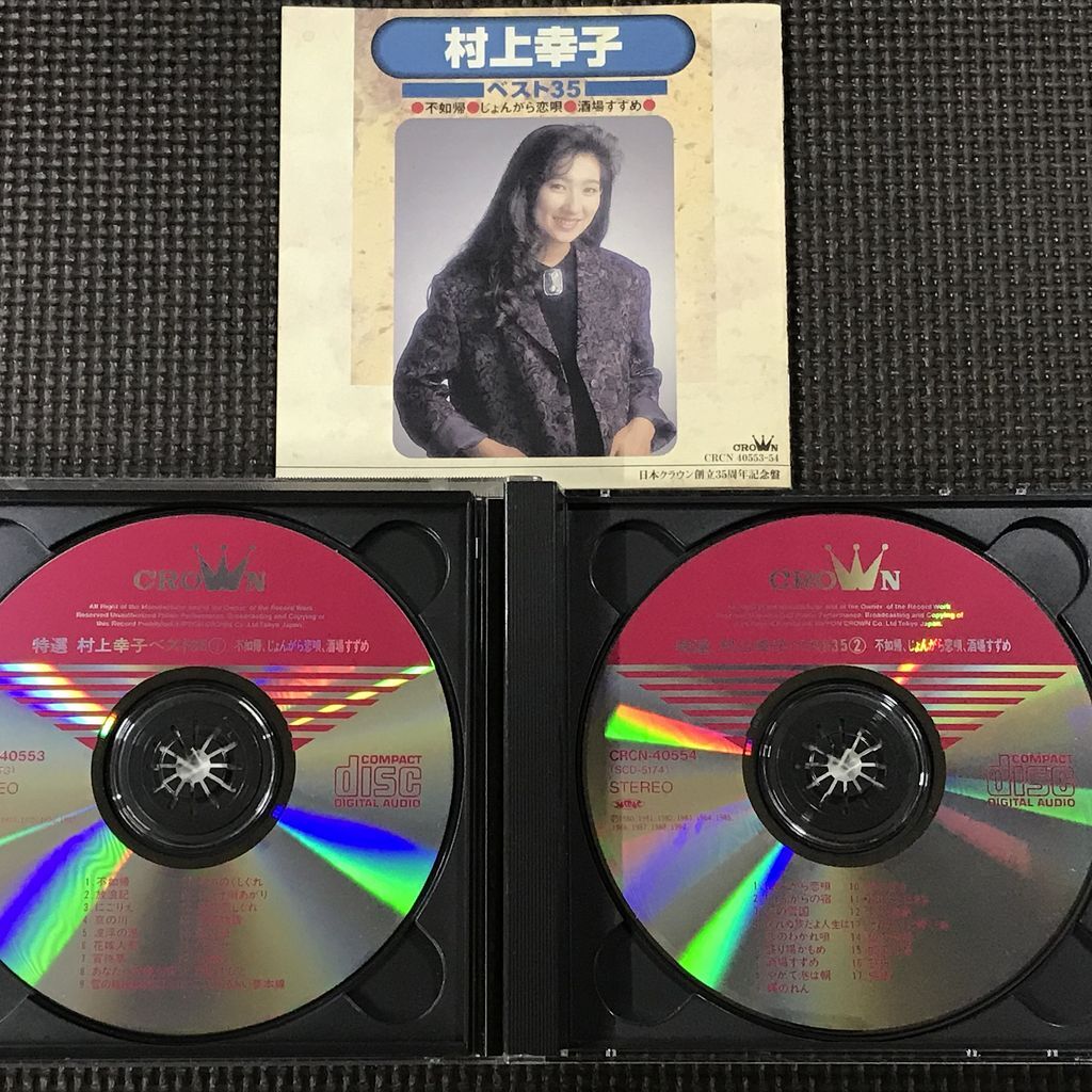 【やや傷や汚れあり】村上幸子 ベスト35 2CDの落札情報詳細 - Yahoo!オークション落札価格検索 オークフリー