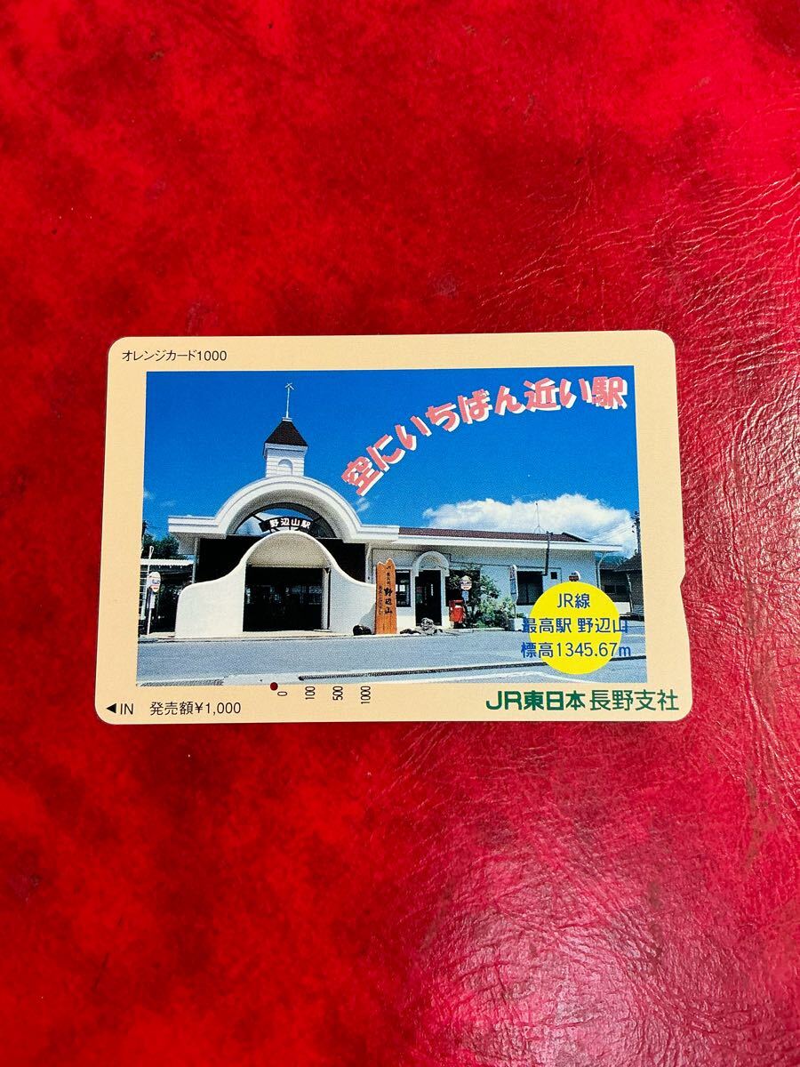 【やや傷や汚れあり】C284 1穴 使用済み オレカ JR東日本 長野支社 小海線 野辺山駅 一穴 オレンジカードの落札情報詳細 - Yahoo!オークション落札価格検索 オークフリー